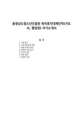 충청남도청소년진흥원 육아휴직대체인력(지도사, 행정원) 자기소개서-1페이지