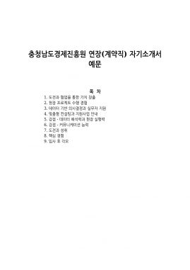 충청남도경제진흥원 연장(계약직) 자기소개서 예문-1페이지