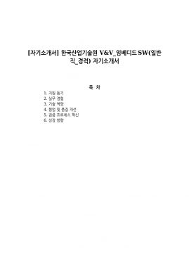 [자기소개서] 한국산업기술원 V&V_임베디드SW(일반직_경력) 자기소개서-1페이지