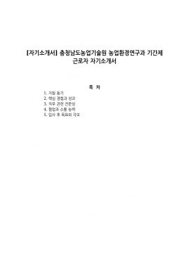 [자기소개서] 충청남도농업기술원 농업환경연구과 기간제근로자 자기소개서-1페이지