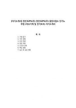 [자기소개서] 한전KPS(주) 한전KPS(주) 동탄사업소 단기노무원 (차)(기계 및 전기보조) 자기소개서-1페이지