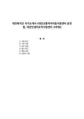 대전복지단 자기소개서 (대전교통약자이동지원센터 운전원, 대전인생이모작지원센터 사무원)-1페이지