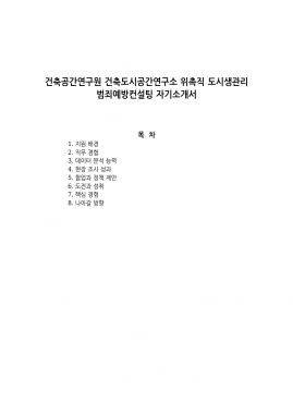 건축공간연구원 건축도시공간연구소 위촉직 도시생관리 범죄예방컨설팅 자기소개서-1페이지