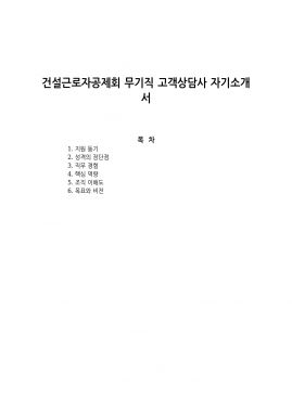 건설근로자공제회 무기직 고객상담사 자기소개서-1페이지