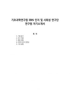 기초과학연구원 IBS 인지 및 사회성 연구단 연구원 자기소개서-1페이지