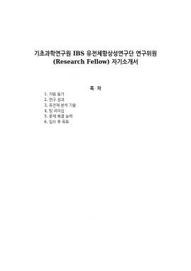 기초과학연구원 IBS 유전체항상성연구단 연구위원 (Research Fellow) 자기소개서-1페이지