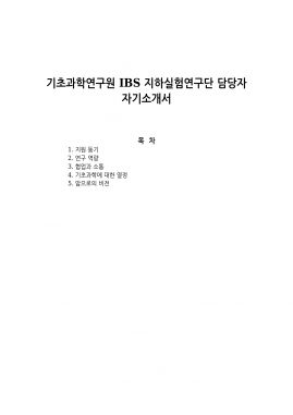 기초과학연구원 IBS 지하실험연구단 담당자 자기소개서-1페이지