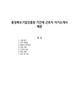 충청북도기업진흥원 기간제 근로자 자기소개서 예문-1페이지