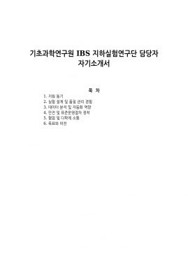 기초과학연구원 IBS 지하실험연구단 담당자 자기소개서-1페이지