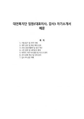 대전복지단 임원(대표이사, 감사) 자기소개서 예문-1페이지