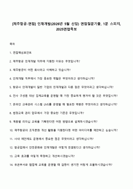[제주항공-면접] 인재개발(2026년 5월 신입) 면접질문기출, 1분 스피치, 2025면접족보-1페이지