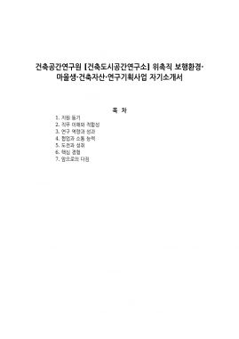 건축공간연구원 [건축도시공간연구소] 위촉직 보행환경·마을생·건축자산·연구기획사업 자기소개서-1페이지