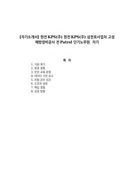 [자기소개서] 한전KPS(주) 한전KPS(주) 삼천포사업처 고성 예방정비공사 전Patrol 단기노무원 자기-1페이지