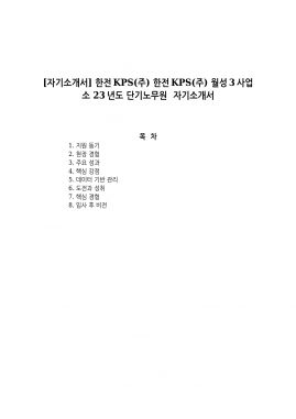 [자기소개서] 한전KPS(주) 한전KPS(주) 월성3사업소 23년도 단기노무원 자기소개서-1페이지