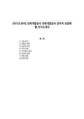 [자기소개서] 전북개발공사 전북개발공사 공무직 보훈특별 자기소개서-1페이지