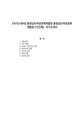 [자기소개서] 충청남도여성정책개발원 충청남도여성정책개발원 (기간제) 자기소개서-1페이지