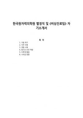 한국원자력의학원 별정직 및 (비상진료팀) 자기소개서-1페이지