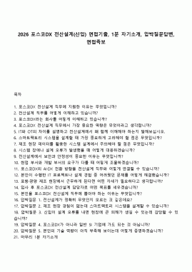 2026 포스코DX 전산설계(신입) 면접기출, 1분 자기소개, 압박질문답변, 면접족보-1페이지