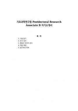 기초과학연구원 Postdoctoral Research Associate B 자기소개서-1페이지