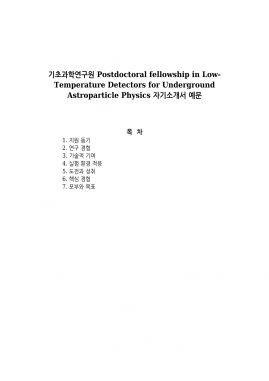 기초과학연구원 Postdoctoral fellowship in Low-Temperature Detectors for Underground Astroparticle Physics 자기소개서 예문-1페이지