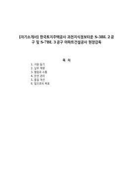 [자기소개서] 한국토지주택공사 과천지식정보타운 S-3BL 2공구 및 S-7BL 3공구 아파트건설공사 현장감독-1페이지