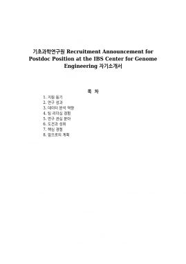 기초과학연구원 Recruitment Announcement for Postdoc Position at the IBS Center for Genome Engineering 자기소개서-1페이지