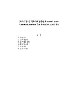 [자기소개서] 기초과학연구원 Recruitment Announcement for Postdoctoral Re-1페이지