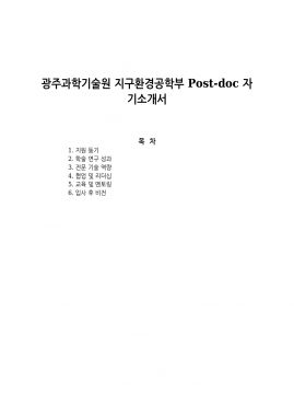 광주과학기술원 지구환경공학부 Post-doc 자기소개서-1페이지