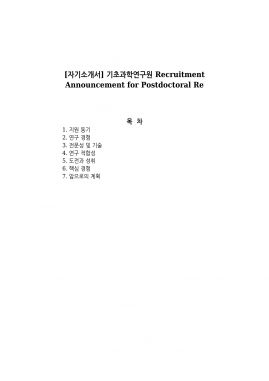 [자기소개서] 기초과학연구원 Recruitment Announcement for Postdoctoral Re-1페이지