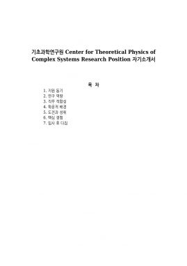 기초과학연구원 Center for Theoretical Physics of Complex Systems Research Position 자기소개서-1페이지