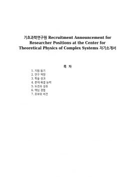 기초과학연구원 Recruitment Announcement for Researcher Positions at the Center for Theoretical Physics of Complex Systems 자기소개서-1페이지
