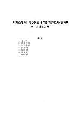[자기소개서] 상주경찰서 기간제근로자(청사방호) 자기소개서-1페이지