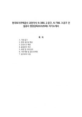 한국토지주택공사 과천지식 S-3BL 2공구, S-7BL 3공구 건설공사 현장감독보조(토목) 자기소개서-1페이지