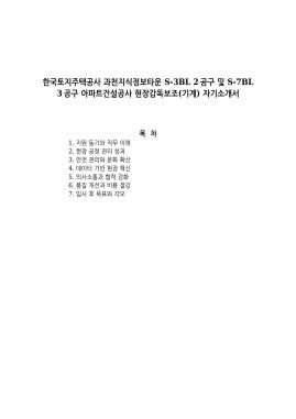 한국토지주택공사 과천지식정보타운 S-3BL 2공구 및 S-7BL 3공구 아파트건설공사 현장감독보조(기계) 자기소개서-1페이지