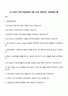포스코DX 전략기획(2026년 5월 신입) 면접족보, 면접질문기출-1페이지