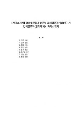 [자기소개서] 코레일관광개발(주) 코레일관광개발(주) 기간제근로자(휴직대체) 자기소개서-1페이지
