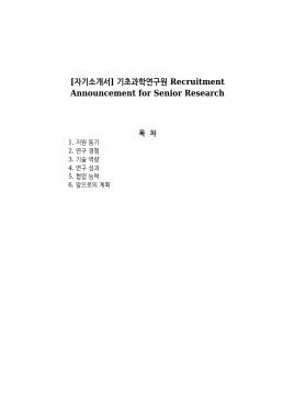 [자기소개서] 기초과학연구원 Recruitment Announcement for Senior Research-1페이지