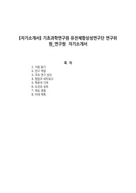 [자기소개서] 기초과학연구원 유전체항상성연구단 연구위원_연구원 자기소개서-1페이지