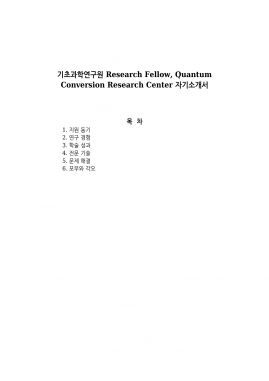 기초과학연구원 Research Fellow, Quantum Conversion Research Center 자기소개서-1페이지