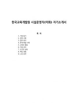 한국교육개발원 시설운영직(미화) 자기소개서-1페이지