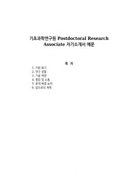 기초과학연구원 Postdoctoral Research Associate 자기소개서 예문-1페이지