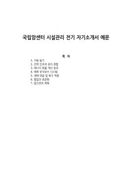 국립암센터 시설관리 전기 자기소개서 예문-1페이지