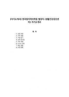 [자기소개서] 한국원자력의학원 별정직 (생활건강검진센터) 자기소개서-1페이지