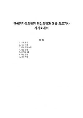 한국원자력의학원 영상의학과 5급 의료기사 자기소개서-1페이지