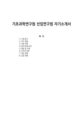 기초과학연구원 선임연구원 자기소개서-1페이지