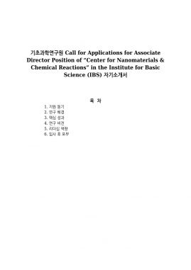 기초과학연구원 Call for Applications for Associate Director Position of “Center for Nanomaterials & Chemical Reactions” in the Institute for Basic Science (IBS) 자기소개서-1페이지