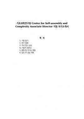 기초과학연구원 Center for Self-assembly and Complexity Associate Director 지원 자기소개서-1페이지