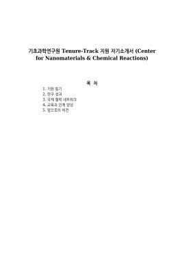 기초과학연구원 Tenure-Track 지원 자기소개서 (Center for Nanomaterials & Chemical Reactions)-1페이지