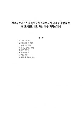 건축공간연구원 위촉연구원 스마트도시 연계성 향상을 위한 도시공간제도 개선 연구 자기소개서-1페이지