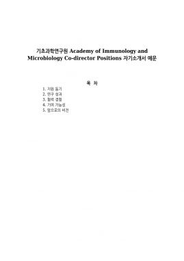 기초과학연구원 Academy of Immunology and Microbiology Co-director Positions 자기소개서 예문-1페이지